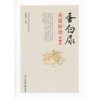 蛋白尿名医妙治（第二版）