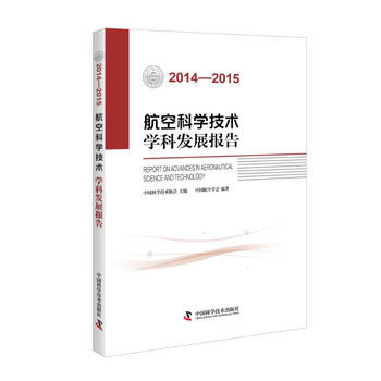 2014-2015航空科学技术学科发展报告