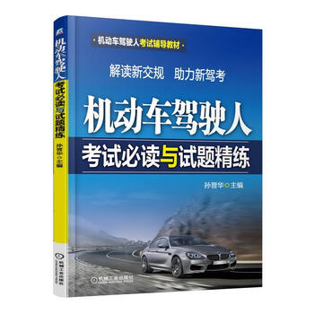 机动车驾驶人考试必读与试题精练 孙晋华