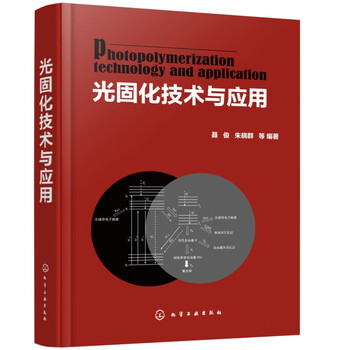 光固化技术与应用(精)