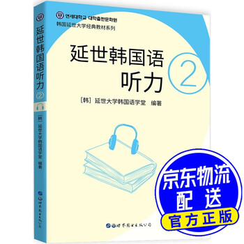 延世韩国语听力2 听力2