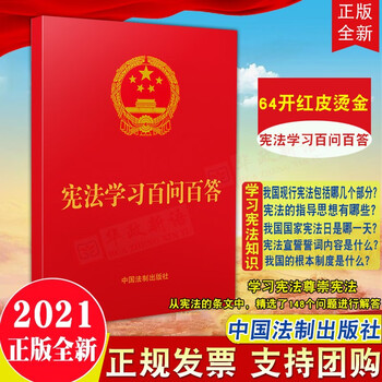 现货2021 宪法学习百问百答（64开红皮烫金）法制出版社 宪法小红本 宪法小册子中华人民共和国宪法法律法规法条