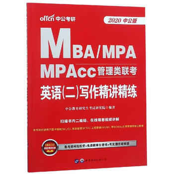 2020英语(二)写作精讲精练/MBA.MPA.MPACC管理类联考