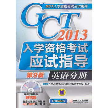 2013-英语分册-GCT入学资格考试应试指导-第9版-(含1DVD) 考试 英语研究生入学考试升学