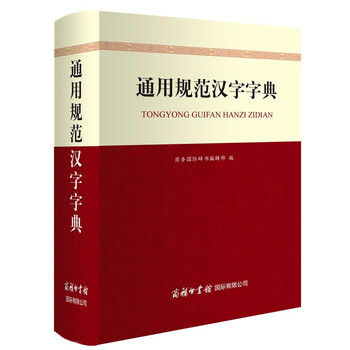 正版书籍 新书--通用规范汉字字典9787517608028