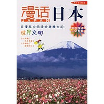 漫话日本——漫话各国历史系列