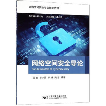 网络空间安全导论/雷敏