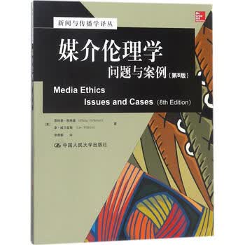 媒介伦理学(第8版) 书籍