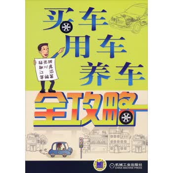 买车、用车、养车全攻略【正版图书，售后无忧】