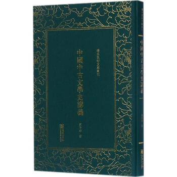 中国中古文学史讲义