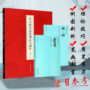 常用篆刻边款全3册 单刀楷书边款刻法与创作+吴昌硕篆刻及其边款+赵之谦篆刻及其边款 楷隶行篆书刀法边款语言图例技法入门教程书