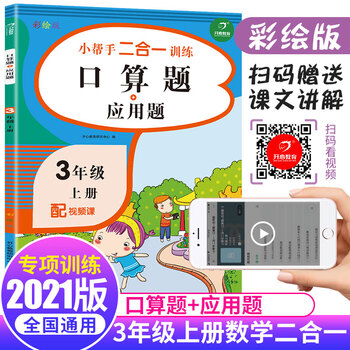 口算题+应用题天天练三年级上册数学 小帮手二合一训练小学3年级数学专项复习练习册