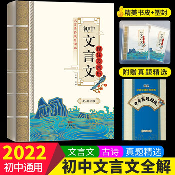 2022初中文言文译注及赏析七八九年级阅读理解专项训练初中语文必背古诗文文言中考考点题型训练拓展与提升全国通用中考完全解读古诗词集书 初中文言文>789年级通用 初中通用