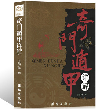 奇门遁甲详解 正版详解文白对照原文白话注释天文星象风水周易全书易经入门中国古代经典古书玄学术书籍