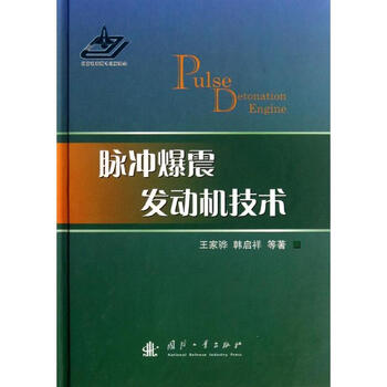 脉冲爆震发动机技术 王家骅,韩启祥 作 书籍