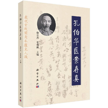 孔伯华医案存真 科学出版社