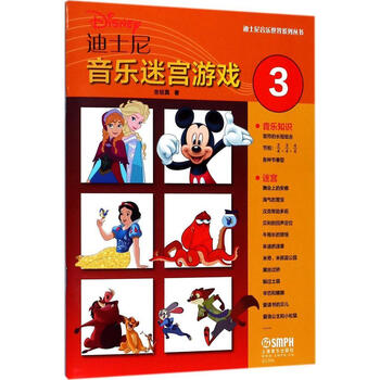 包邮：迪士尼音乐迷宫游戏:第3册 音乐 儿童音乐学前教育智力游戏  图书