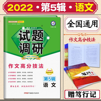 2022新版高考试题调研第五辑mook系列语文数学英语物理化学生物政治历史地理专题训练第5辑天星教育 作文素材模板模板（语文）全国版 2022版