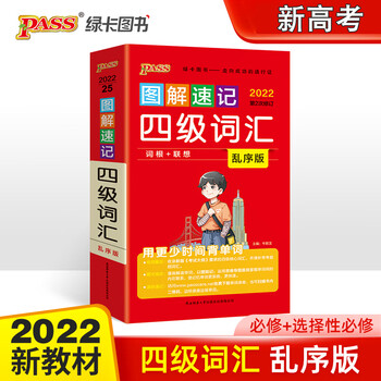2022新版】图解速记四级词汇乱序版 小本词汇便携口袋工具书英语四级考试词根+联想 四级英语单词高频