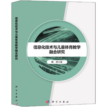 信息化技术与儿童体育教学融合研究 隋勇