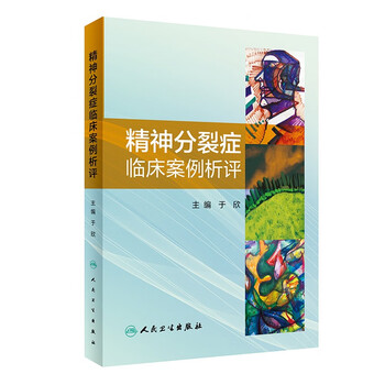 精神分裂症临床案例析评