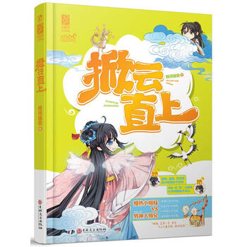 魅丽文化:掀云直上 9787547227626 舞月踏歌 吉林文史出版社