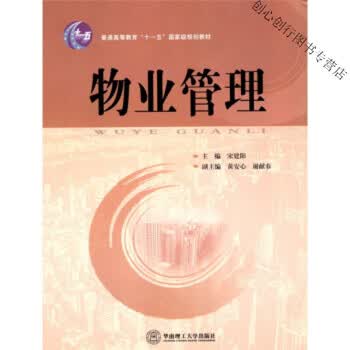 物业管理（物业管理专业系列教材） 宋建阳、黄安心、谢献