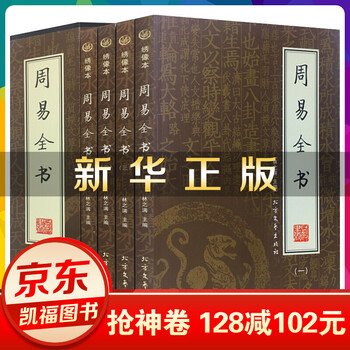 周易全书全套4册精装绣像本 国学藏书馆绣像本 易经全解风水预测学/古书籍入门易传全译注国【神劵专区】
