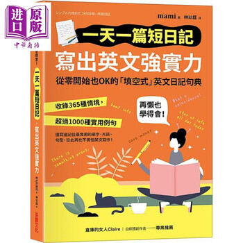一天一篇短日记 写出英文强实力 港台原版 mami 采实文化
