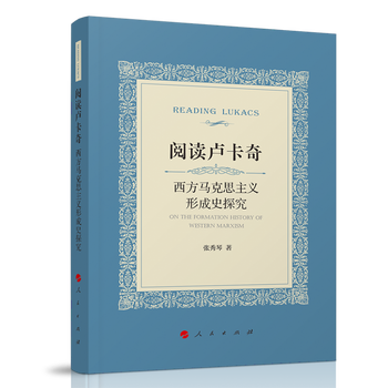 阅读卢卡奇：西方马克思主义形成史探究