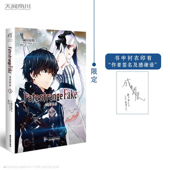 Fate/strange Fake 奇异赝品.3（书中衬衣印有作者印签及感谢语）成田良悟×Fate