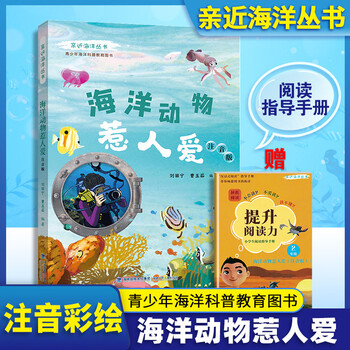 亲近海洋丛书海洋动物惹人爱注音版青少年海洋科普教育图书全面深 海洋动物惹人爱