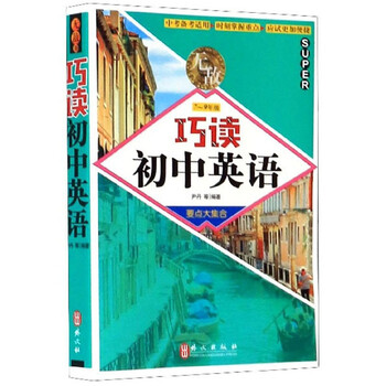 无敌巧读初中英语（7-9年级）