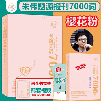 2022朱伟7000词粉色版 考研英语全真题源报刊7000词识记与应用 朱伟恋练女生版 练词