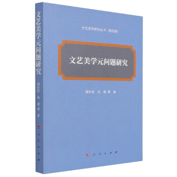 文艺美学元问题研究/文艺美学研究丛书