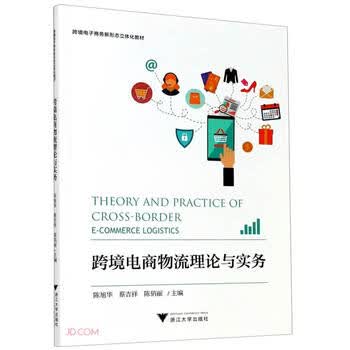   跨境电商物流理论与实务9787308207980浙江大学