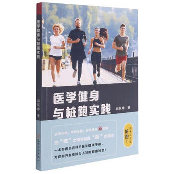 医学健身与桩跑实践郝跃峰苏州大学出版社有限公司9787567235854 运动/健身书籍