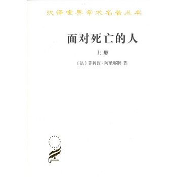 面对死亡的人(上卷)（汉译名著）