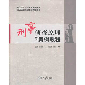 刑事侦查原理与案例教程【正版书】