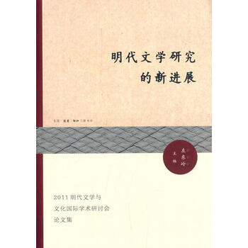 包邮：明代文学研究的展 文学   图书
