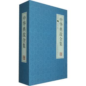 中华典故全集-（经典线装本  全套四册）陈君慧吉林出版集团有限责任公司9787546359403 国