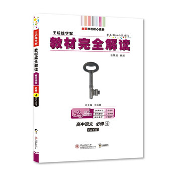王后雄学案教材完全解读 高中语文必修4 配人教版 2022版高二语文教辅资料（不适用于新教材地区）
