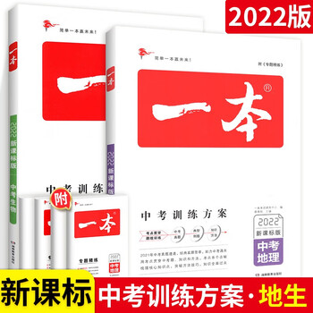 科目自选】一本中考 生地2本套装 中考总复习资料书工具书考试知识点