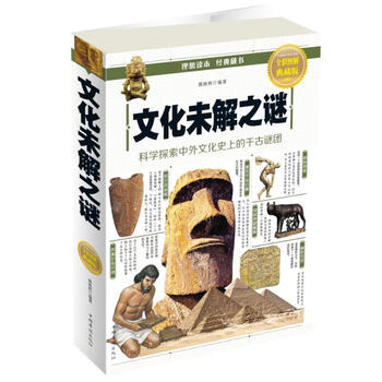 文化未解之谜(全彩图解典藏版)