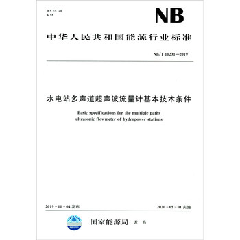 水电站多声道超声波流量计基本技术条件（NB/T 10231—2019）