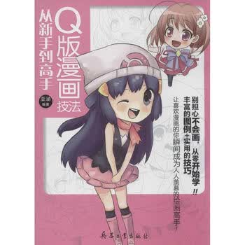 Q版漫画技法从新手到高手   亚涵 编 书籍