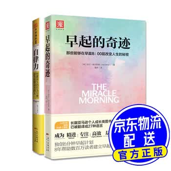 自控力训练：早起的奇迹+自律力（套装2册）