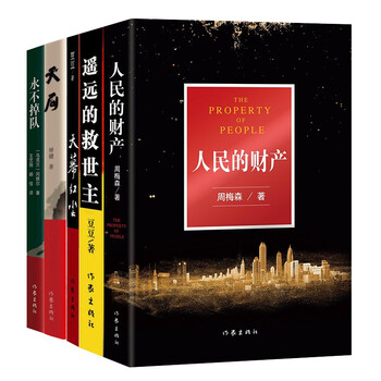遥远的救世主+天幕红尘+天局+人民的财产+永不掉队（天道原著，豆豆三部曲+周梅森新作 套装共5册）