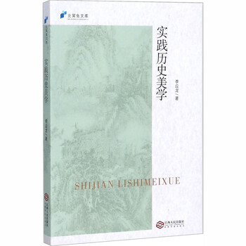 实践历史美学 李应龙  书籍