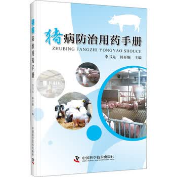 猪病防治用药手册 图书